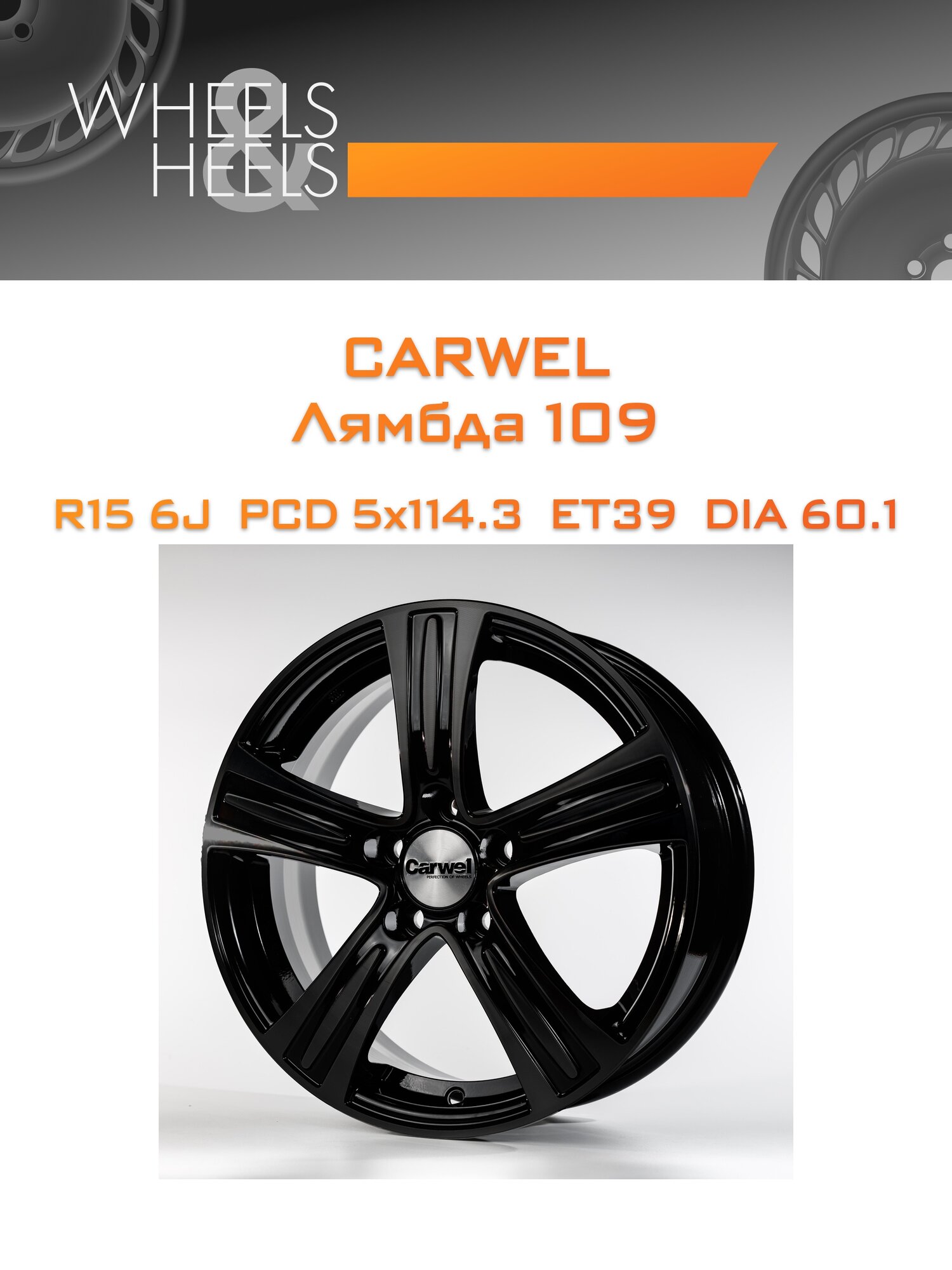 Диск автомобильный литой Carwel Лямбда 109 15x6 5x114.3 et39 dia60.1 Чёрный глянцевый