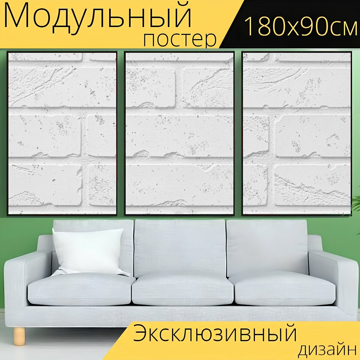 Модульный постер "Текстура светлой кирпичной кладки. Рельефная фактура белых кирпичей с цементными швами и едва заметными." 180 x 90 см. для интерьера на стену в тубусе