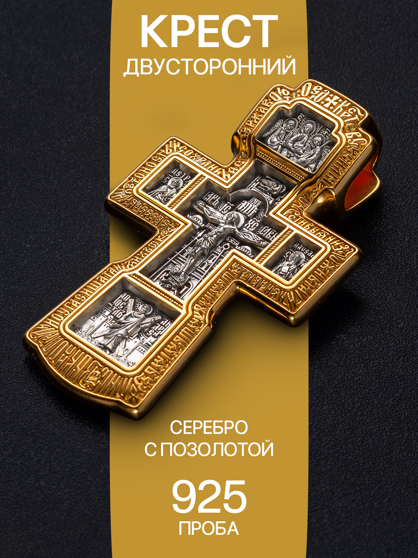 Крестик, серебро, 925 проба, чернение, золочение