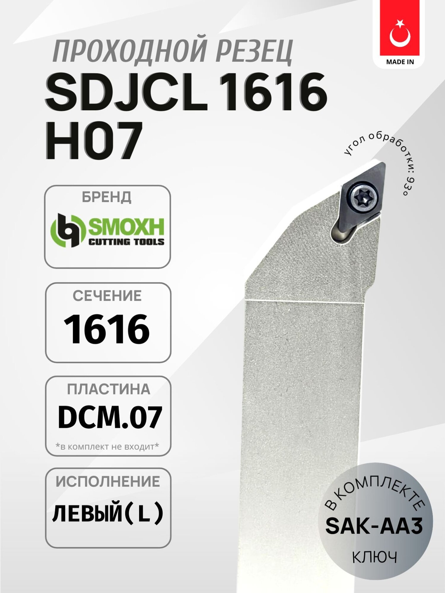 Державка проходная SMOXH SDJCL 1616 H07 для наружного точения, левая