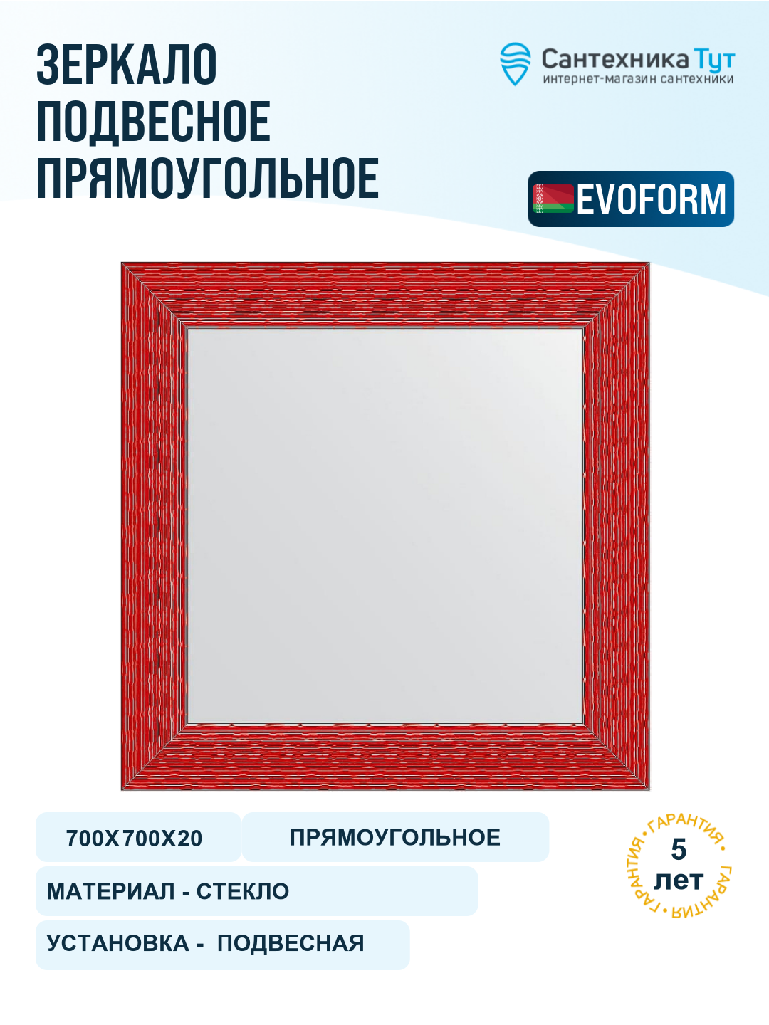 Зеркало Evoform Definite 70х70 BY 3904 в багетной раме - Красная волна 89 мм
