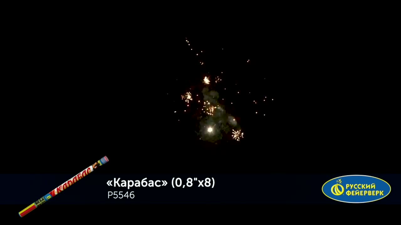 Римская свеча Русский фейерверк Р5546 Карабас. — фото 1