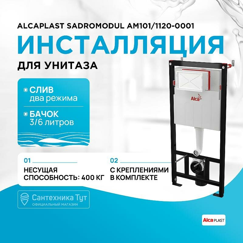 Инсталляция для унитаза Alcaplast Sadroмodul AM101 1120-0001 с бачком, без кнопки смыва