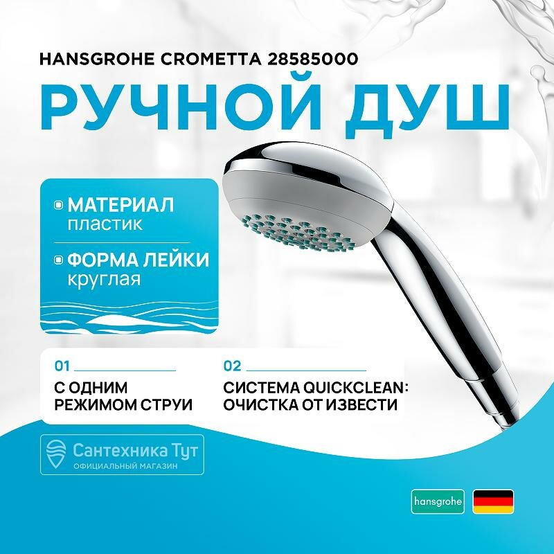 Ручной душ Hansgrohe Crometta 28585000 Хром