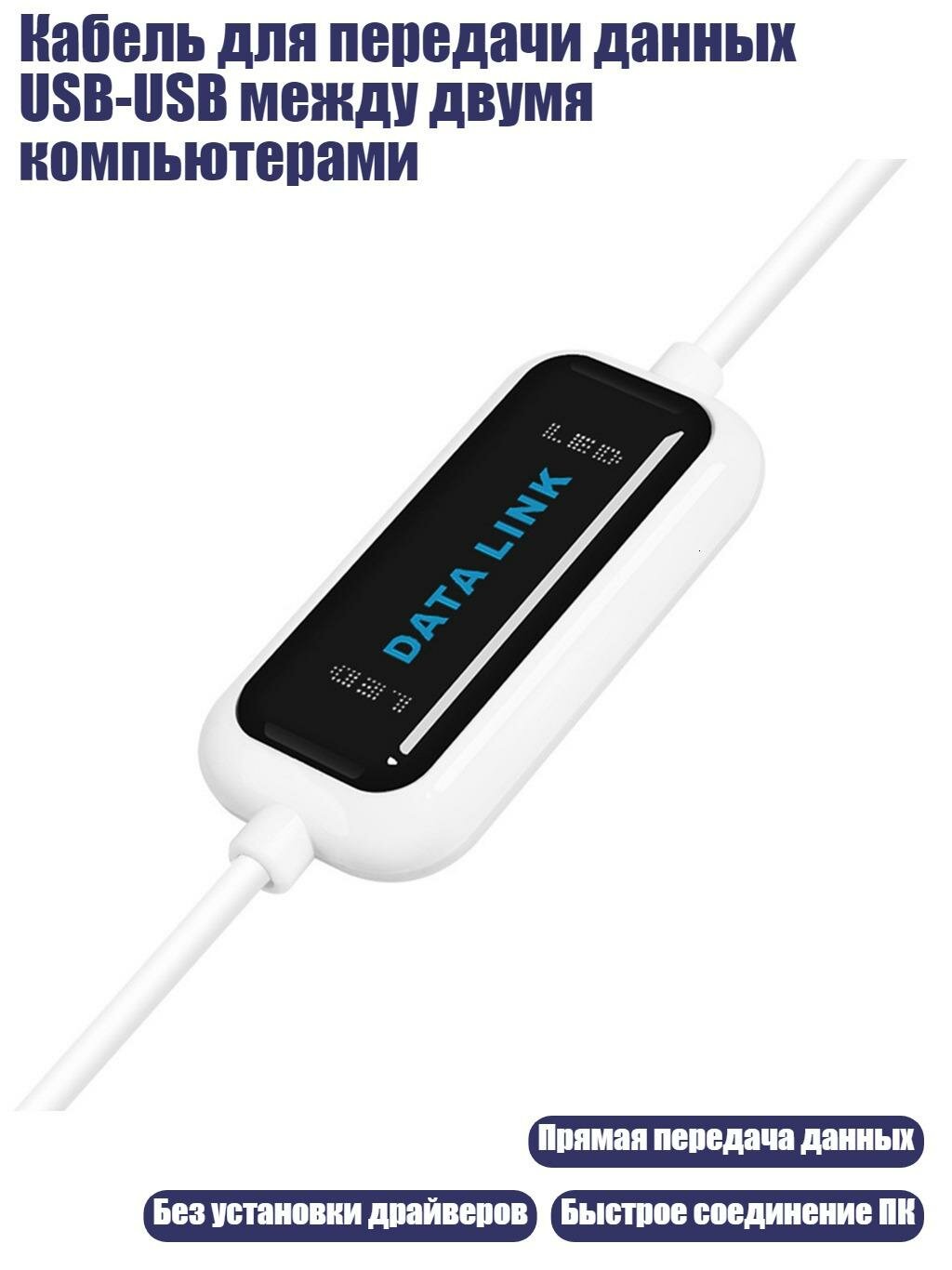 Кабель для передачи данных USB-USB между двумя компьютерами, Белый