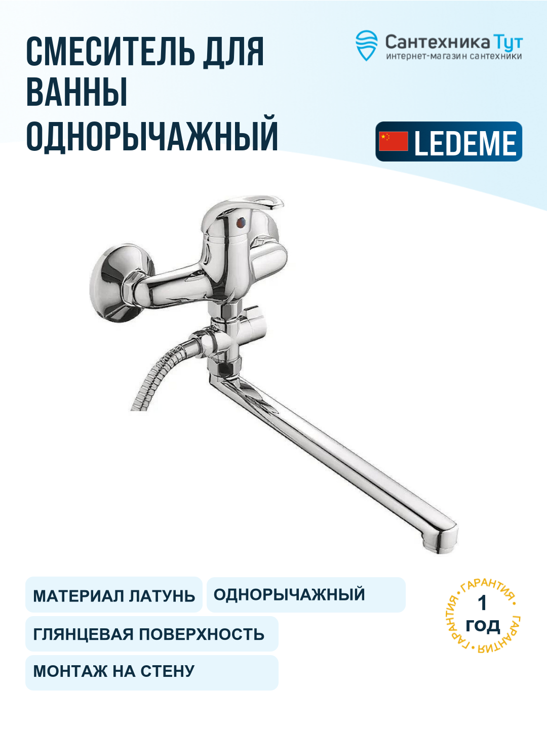 Смеситель для ванны Ledeme H15 501827 хром, универсальный, рычажное управление, латунь