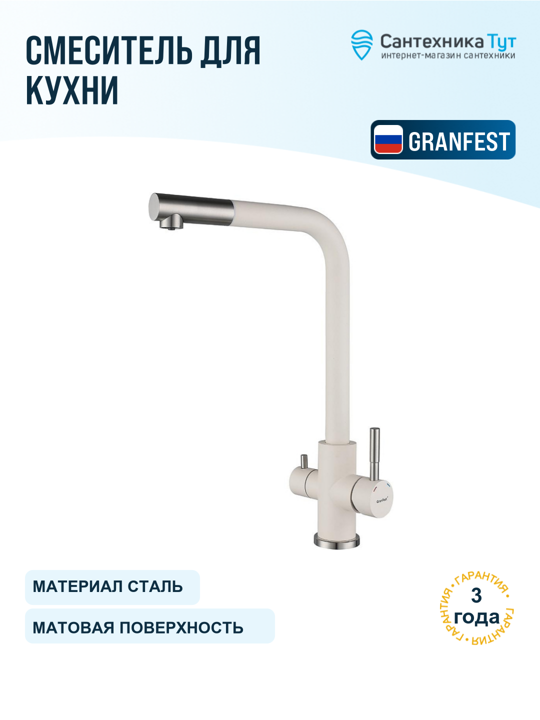 Смеситель для кухни GranFest Z-5421 белый, с краном для питьевой воды, рычажный, нержавеющая сталь