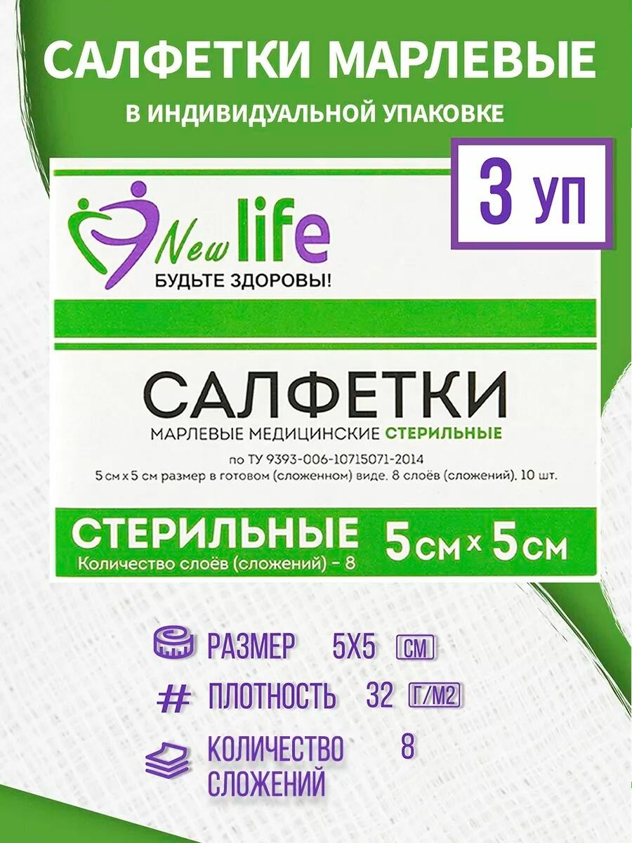 Товар для повседневного использования, NewLife Салфетки марлевые стерильные медицинские 5х5 см, 8 слоев, 100% хлопок, 3