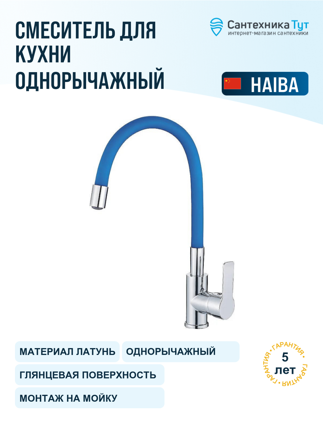 Смеситель для кухни Haiba HB70112-4 хром синий, с гибким изливом, рычажный, латунь