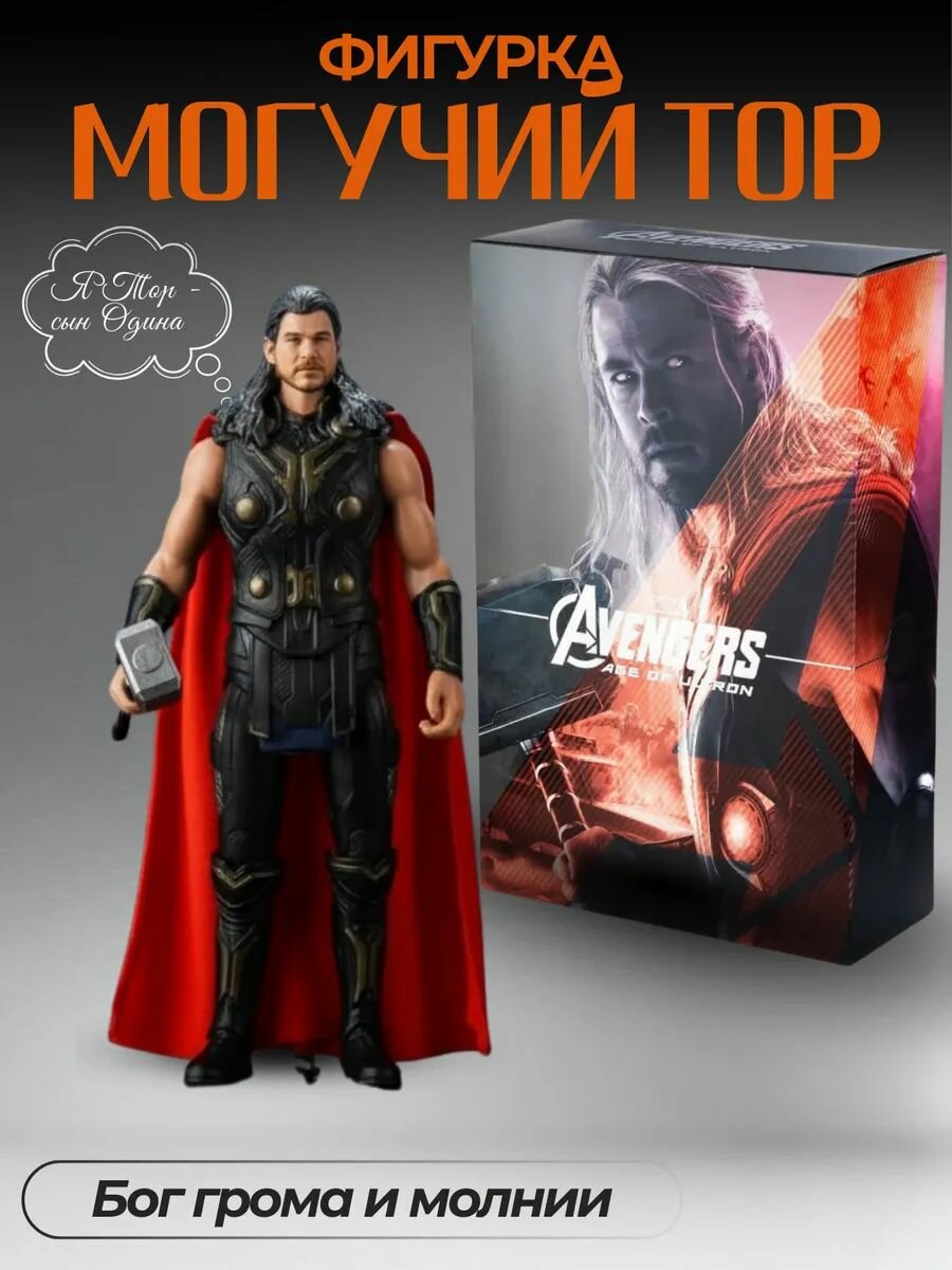 Фигурка Тор "Thor" Marvel Comics
