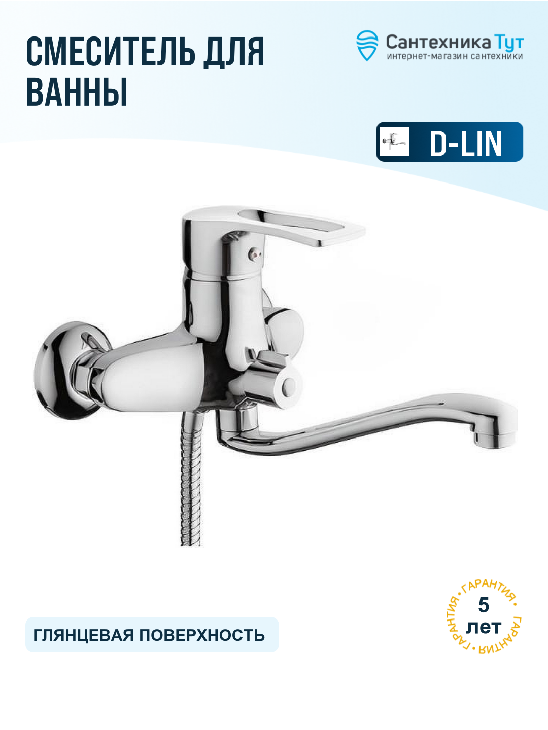 Смеситель для ванны D-Lin D146422-2 хром, универсальный, рычажное управление, цинк