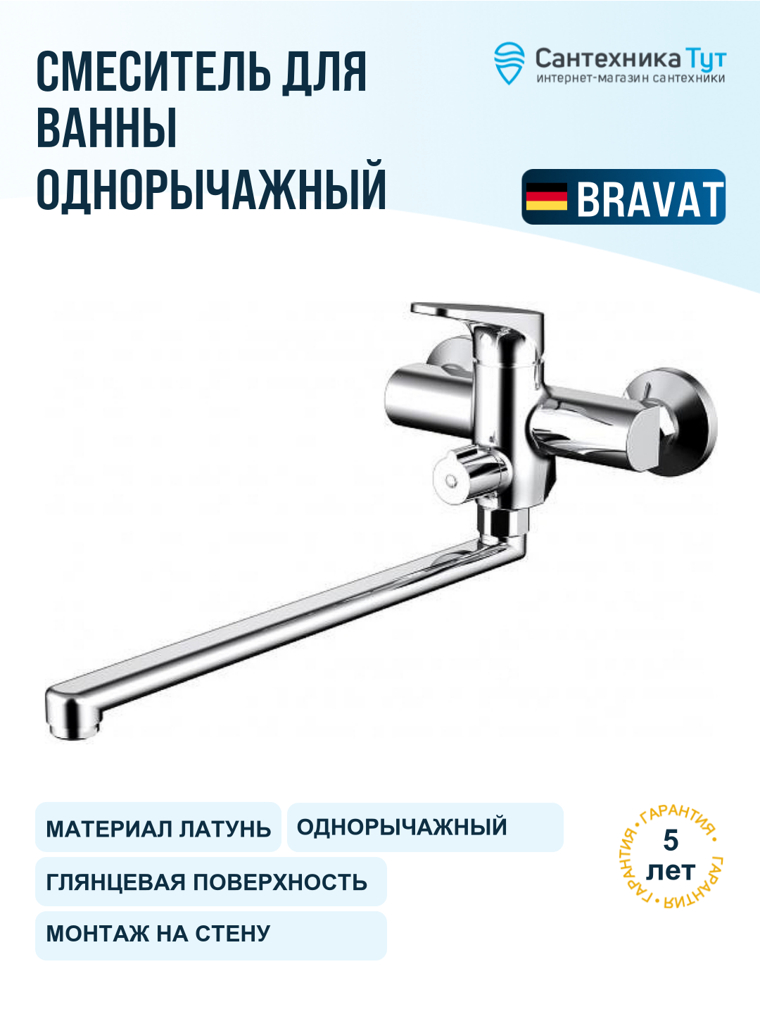 Смеситель для ванны Bravat Eler F6191238CP-01L-RUS универсальный Хром