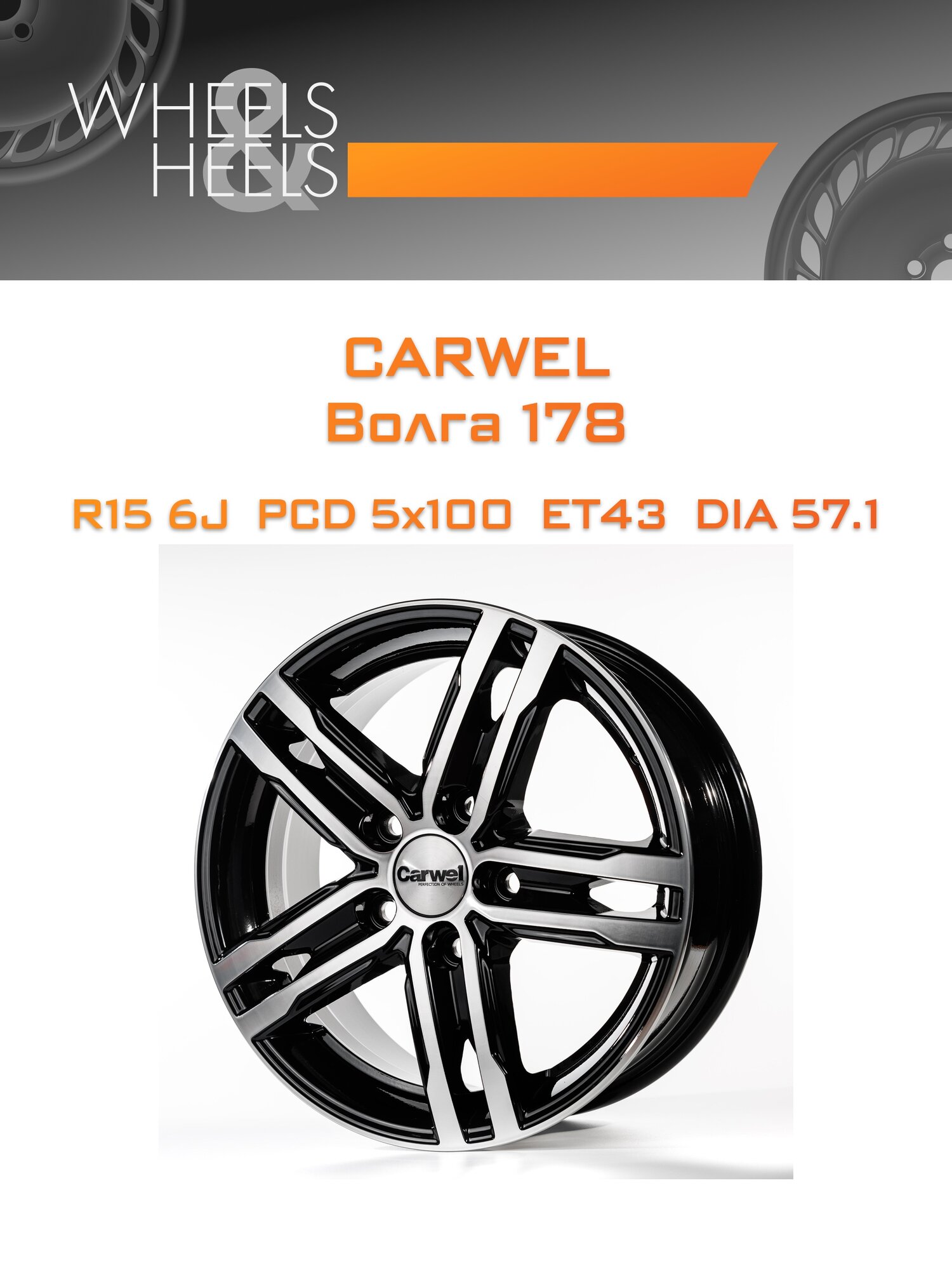 Диск автомобильный литой Carwel Волга 178 15x6 5x100 et43 dia57.1 Чёрный глянцевый с полированной лицевой частью