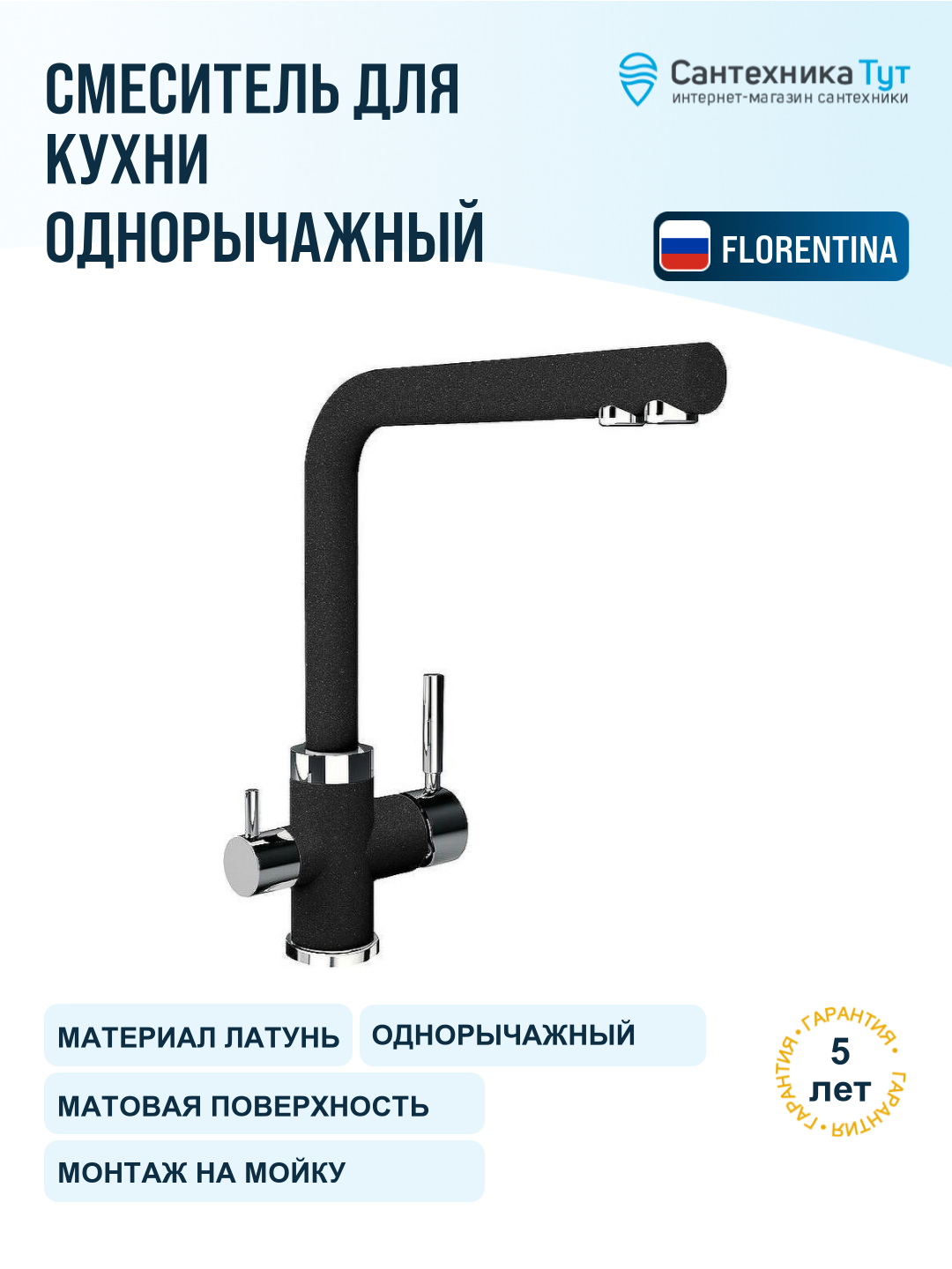 Смеситель для кухни Florentina Арес 333.19H.2123.102 черный, с краном для питьевой воды, рычажный, латунь