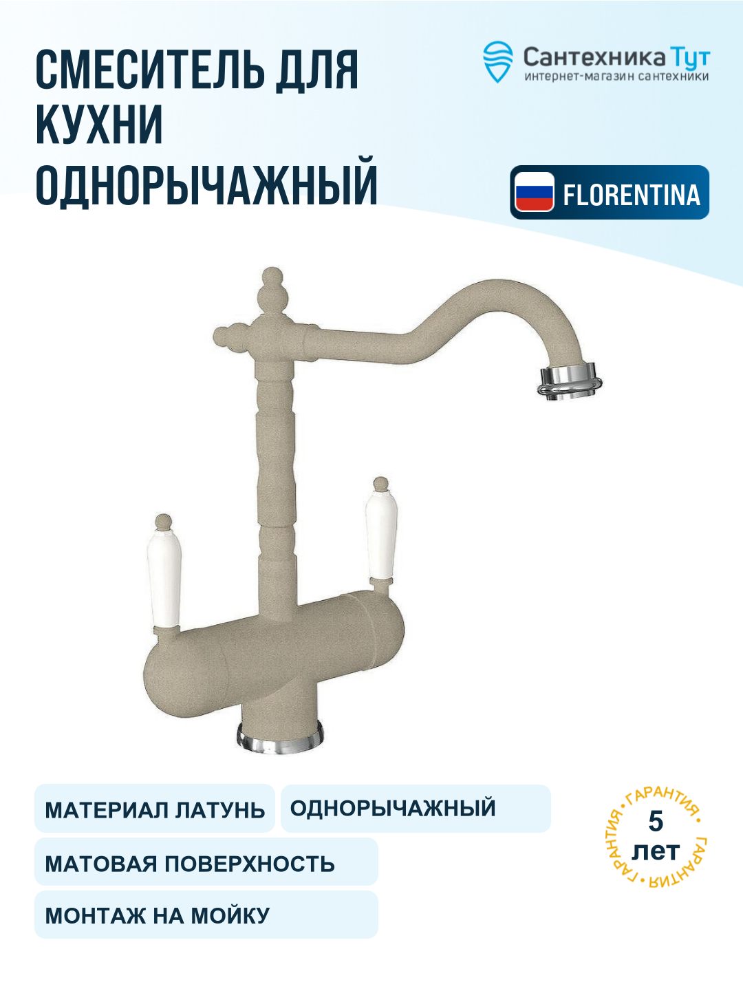 Смеситель для кухни Florentina Ария 333.21H.2113.104 бежевый, с краном для питьевой воды, рычажный, латунь