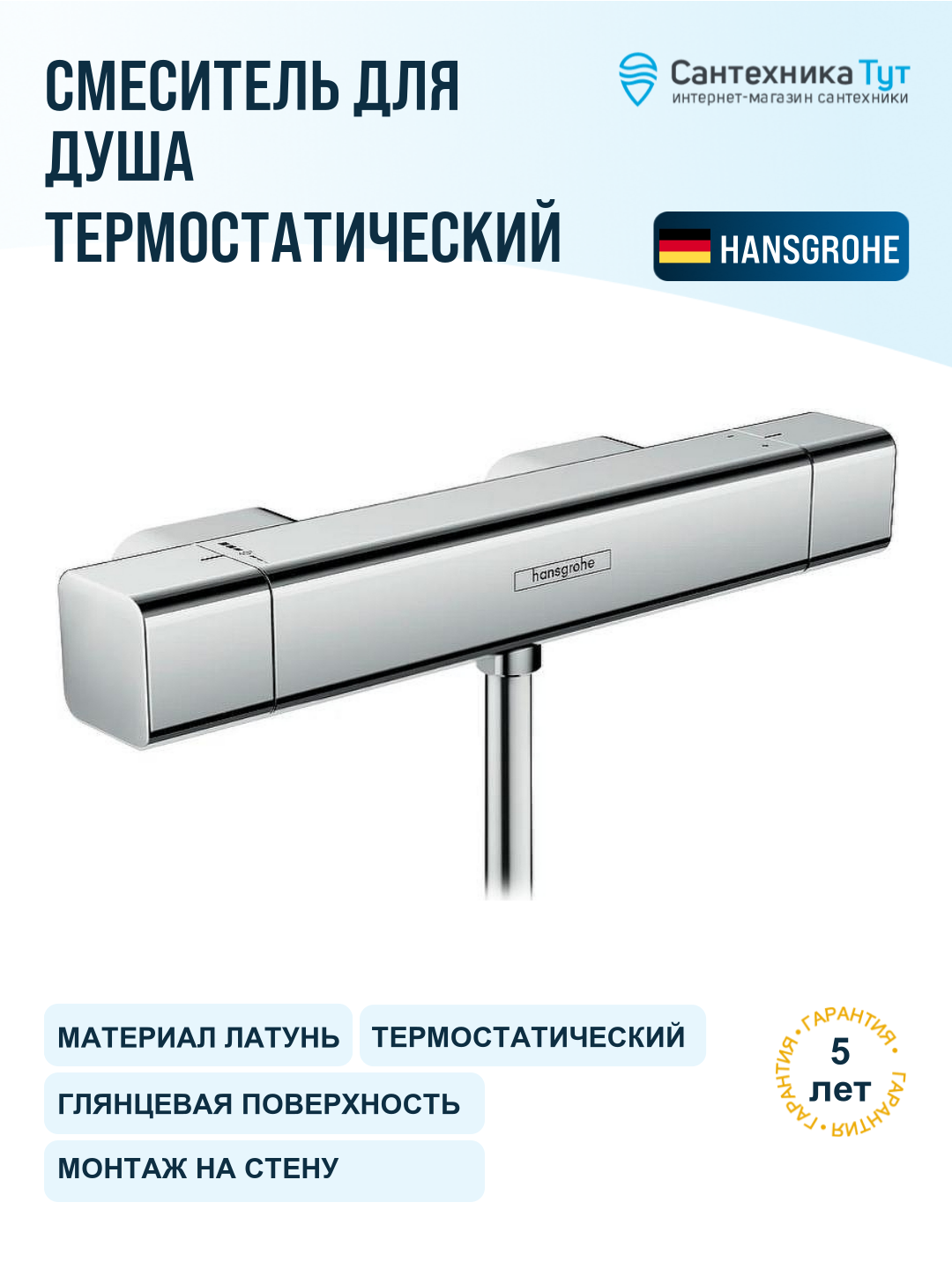Смеситель для душа Hansgrohe Ecostat E 15773000 с термостатом Хром