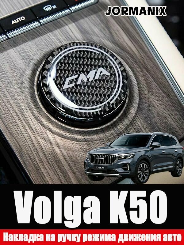 Накладка на селектор режимов движения для Volga K50, декоративное тюнинг кольцо для салона автомобиля, авто аксессуары