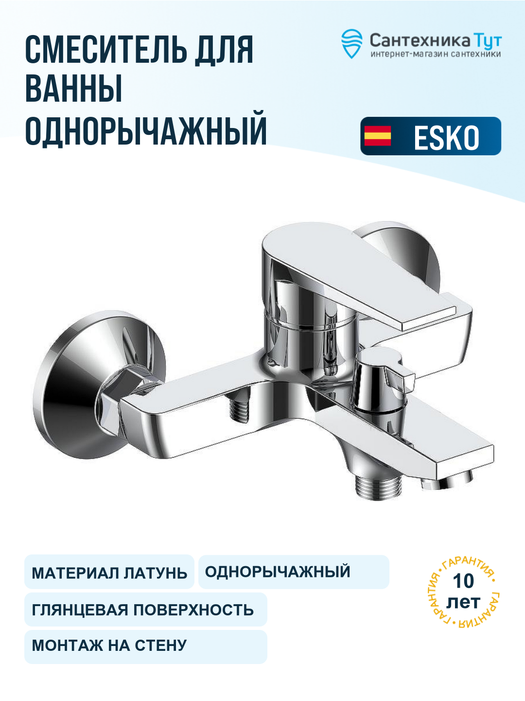 Смеситель для ванны ESKO BT54 хром, рычажное управление, латунь