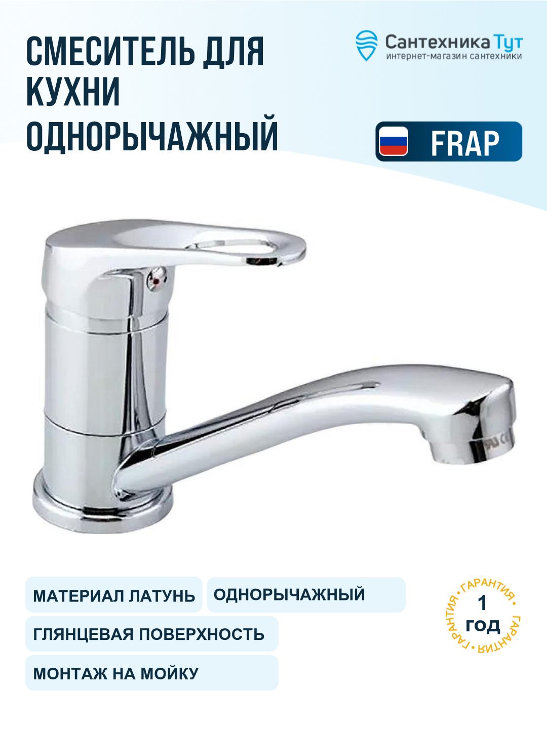 Смеситель для кухни Frap H13 F4513 хром, рычажный, поворотный излив, латунь