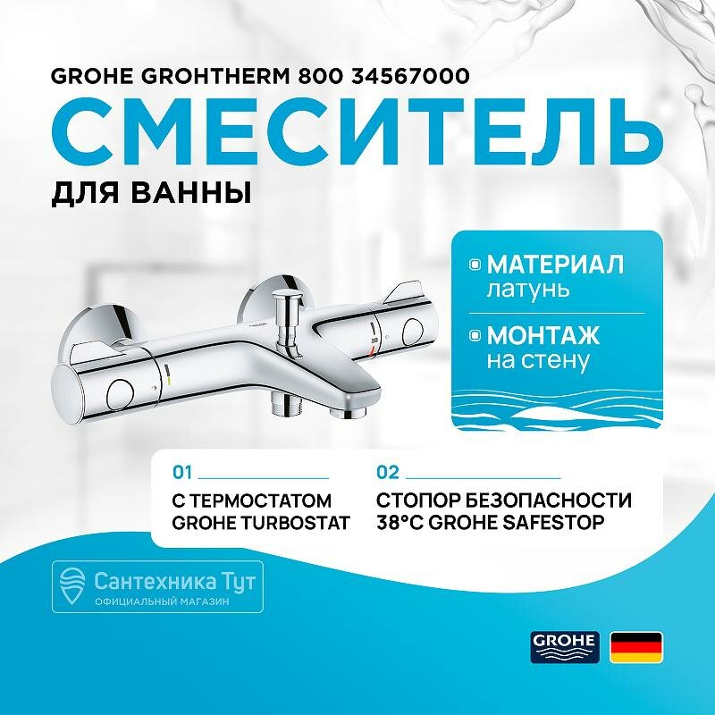 Смеситель для ванны Grohe Grohtherm 800 34567000 хром, с термостатом, латунь