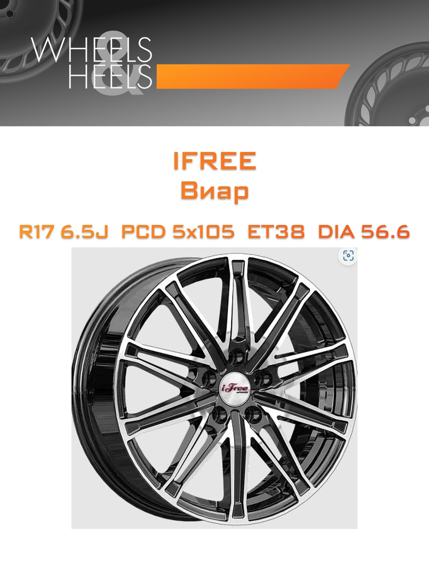 Диск автомобильный литой iFree Виар 17x6.5 5x105 et38 dia56.6 Чёрный глянцевый с полированной лицевой частью