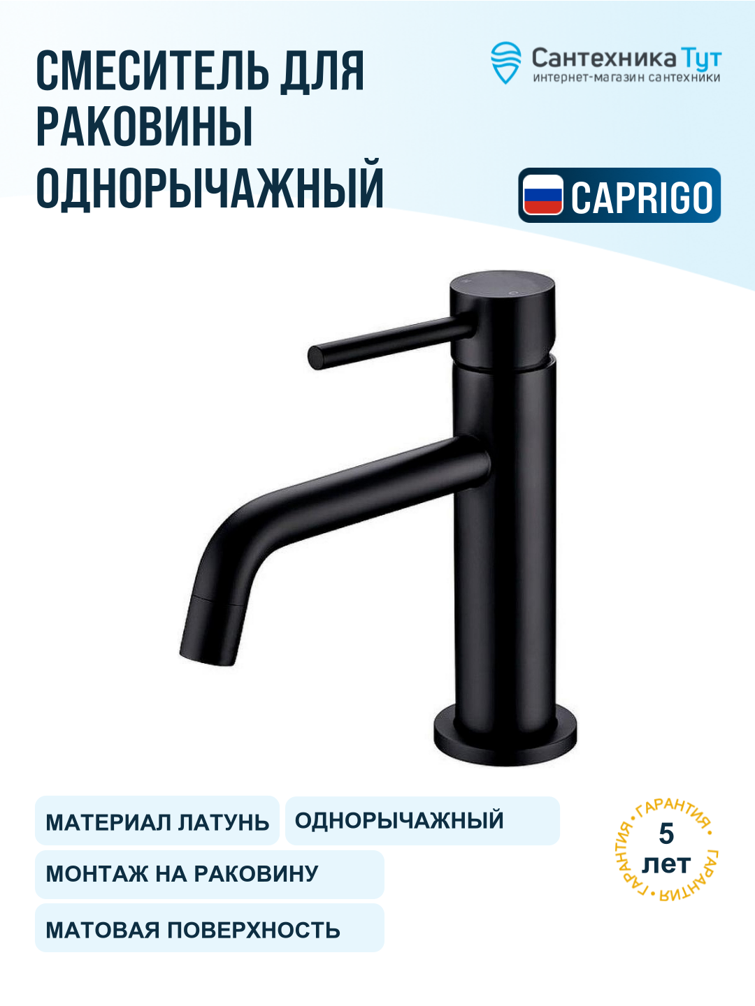 Смеситель для раковины Caprigo Don 53-022-NER черный матовый, рычажное управление, латунь