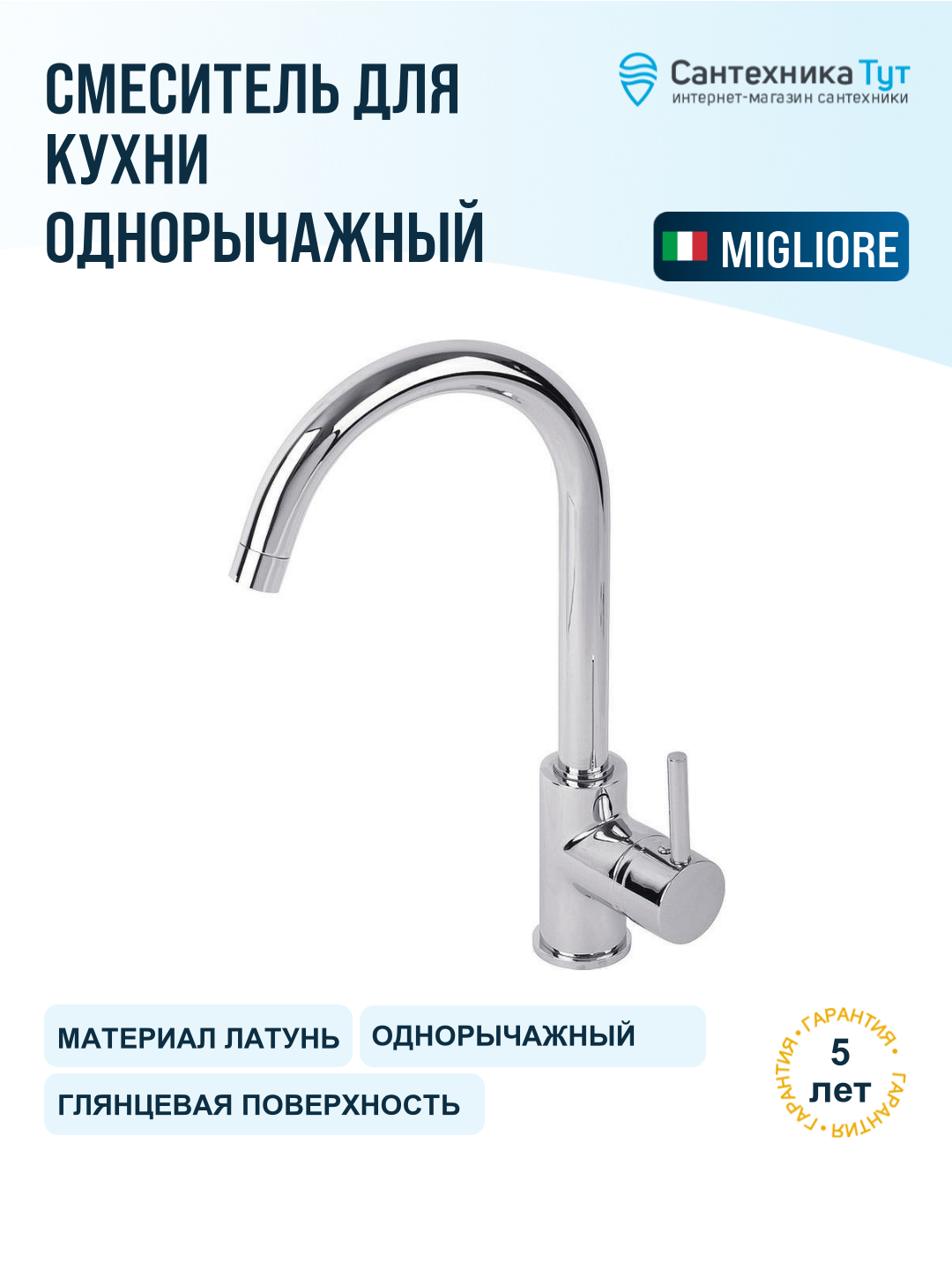 Смеситель для кухни Migliore Fortis 31559 хром, рычажный, латунь