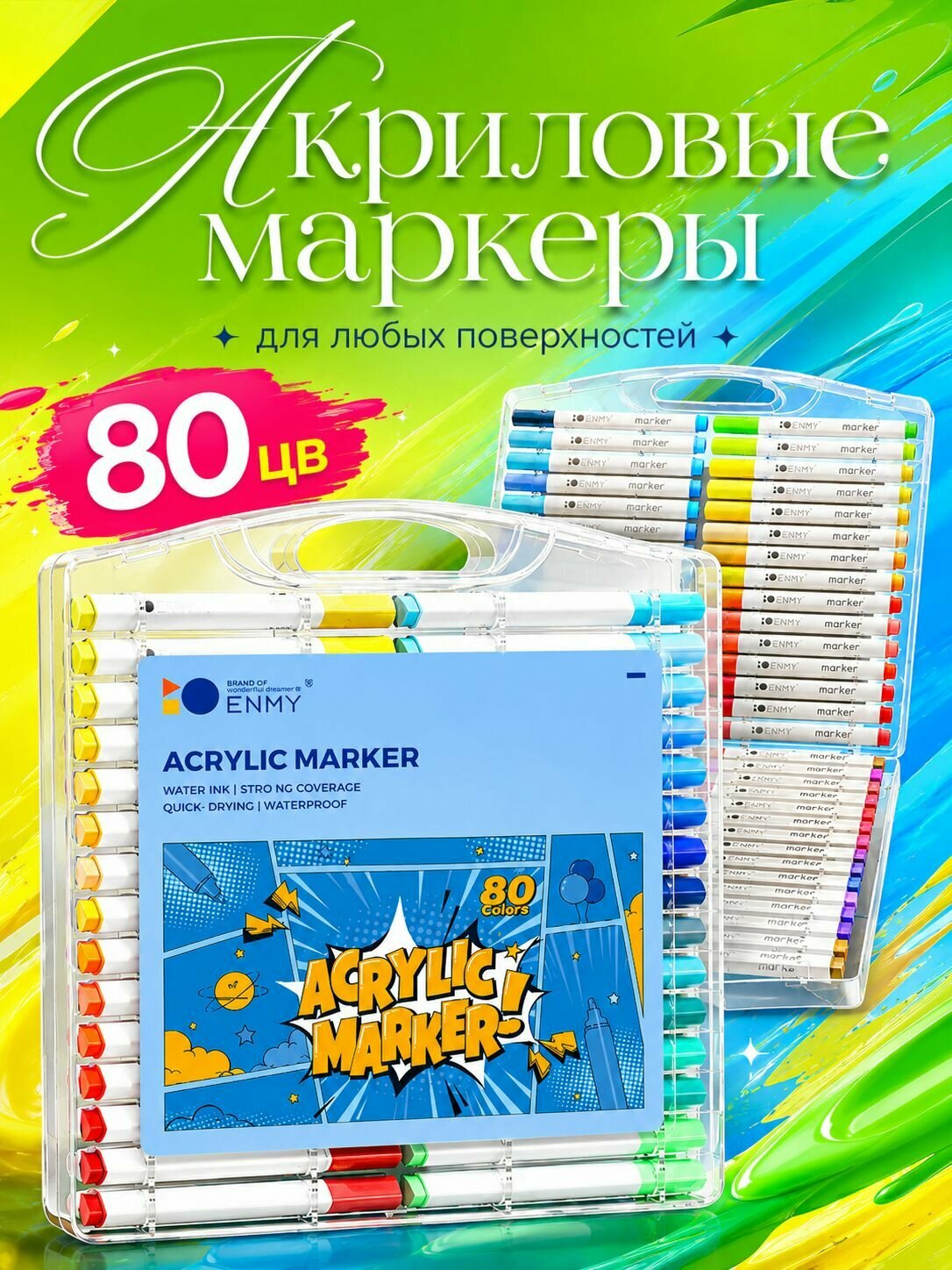Акриловые маркеры 80 цв. для скетчинга ENMY, большой набор фломастеров