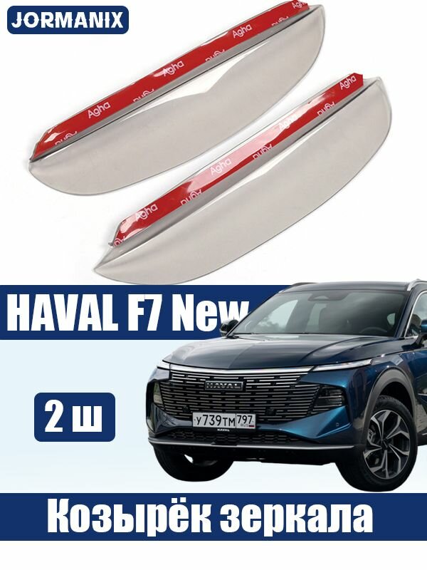HAVAL F7 New Козырек на зеркало заднего вида, защитные козырьки от дождя, снега и солнца на боковые зеркала заднего вида для автомобиля, haval f7 аксессуары