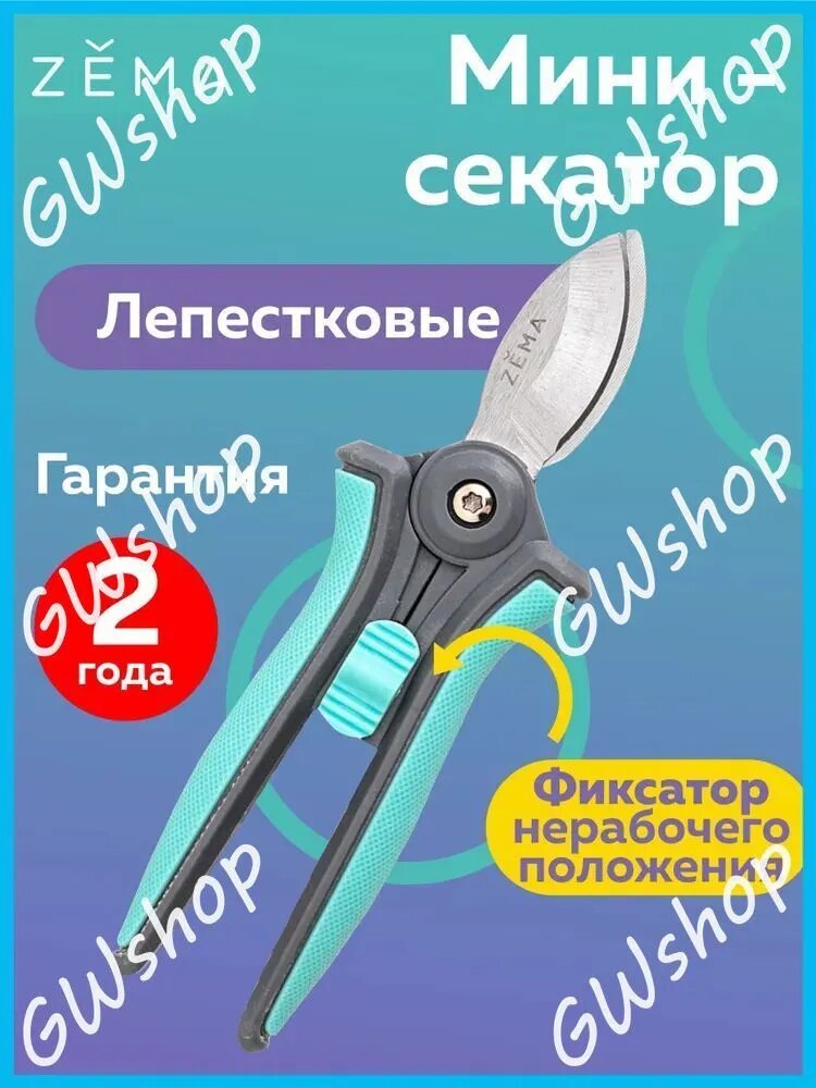 Секатор ZEMA GWshop мини, лепестковый, углеродистая сталь, рукоять ABS пластик/резина, 210 мм, бирюзовый