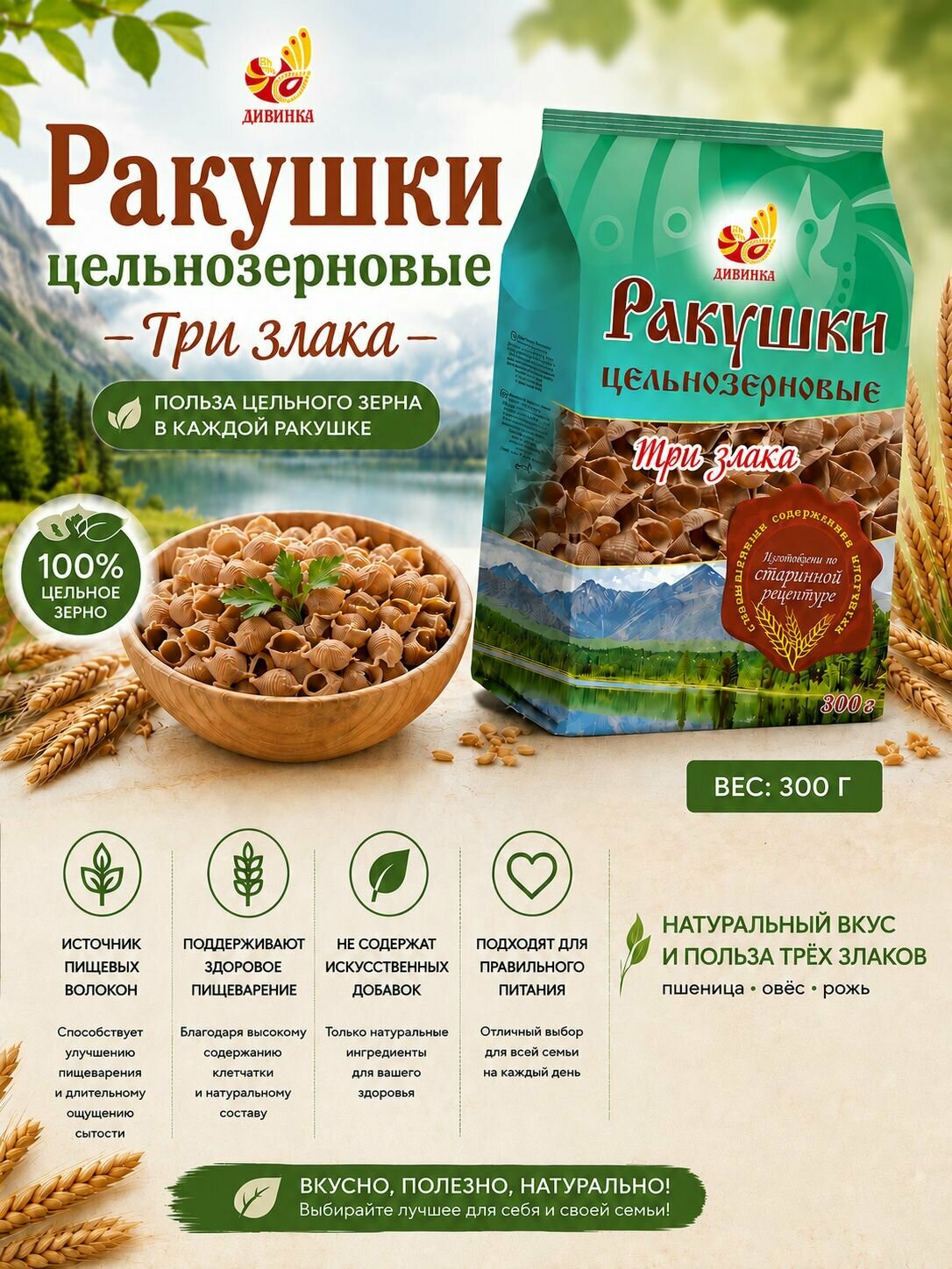 Макароны цельнозерновые Ракушки, 300 г Дивинка