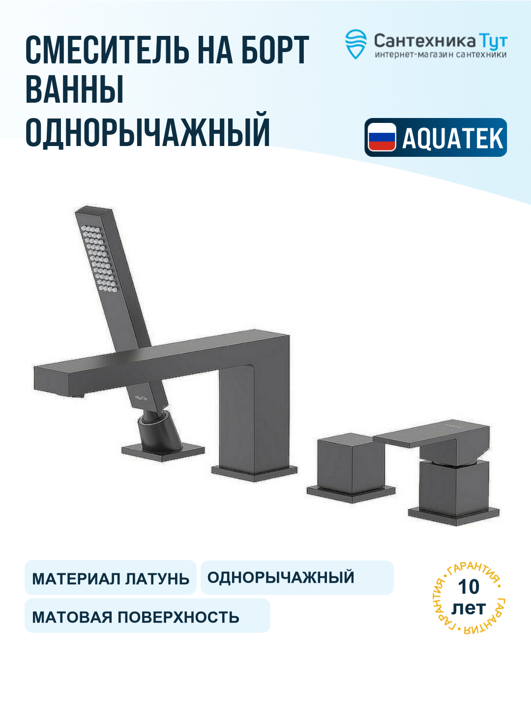 Смеситель на борт ванны Aquatek Либра AQ1648MB Черный матовый