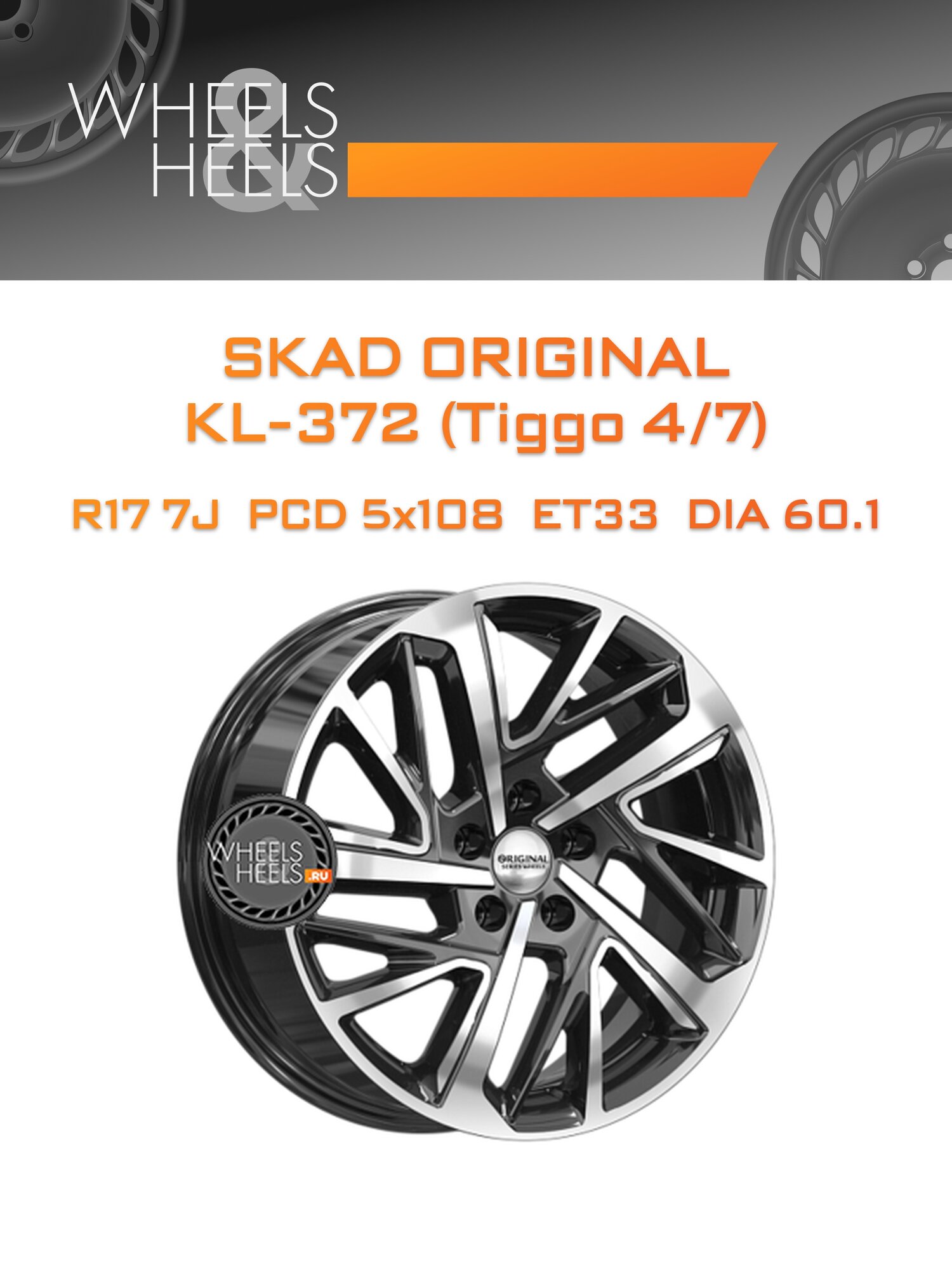 Диск автомобильный литой SKAD Original KL-372 (Tiggo 4/7) 17x7 5x108 et33 dia60.1 Алмаз