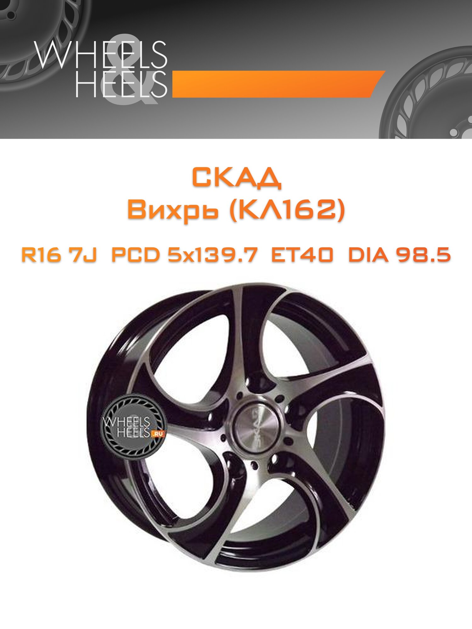 Диск автомобильный литой СКАД Вихрь (КЛ162) 16x7 5x139.7 et40 dia98.5 Алмаз