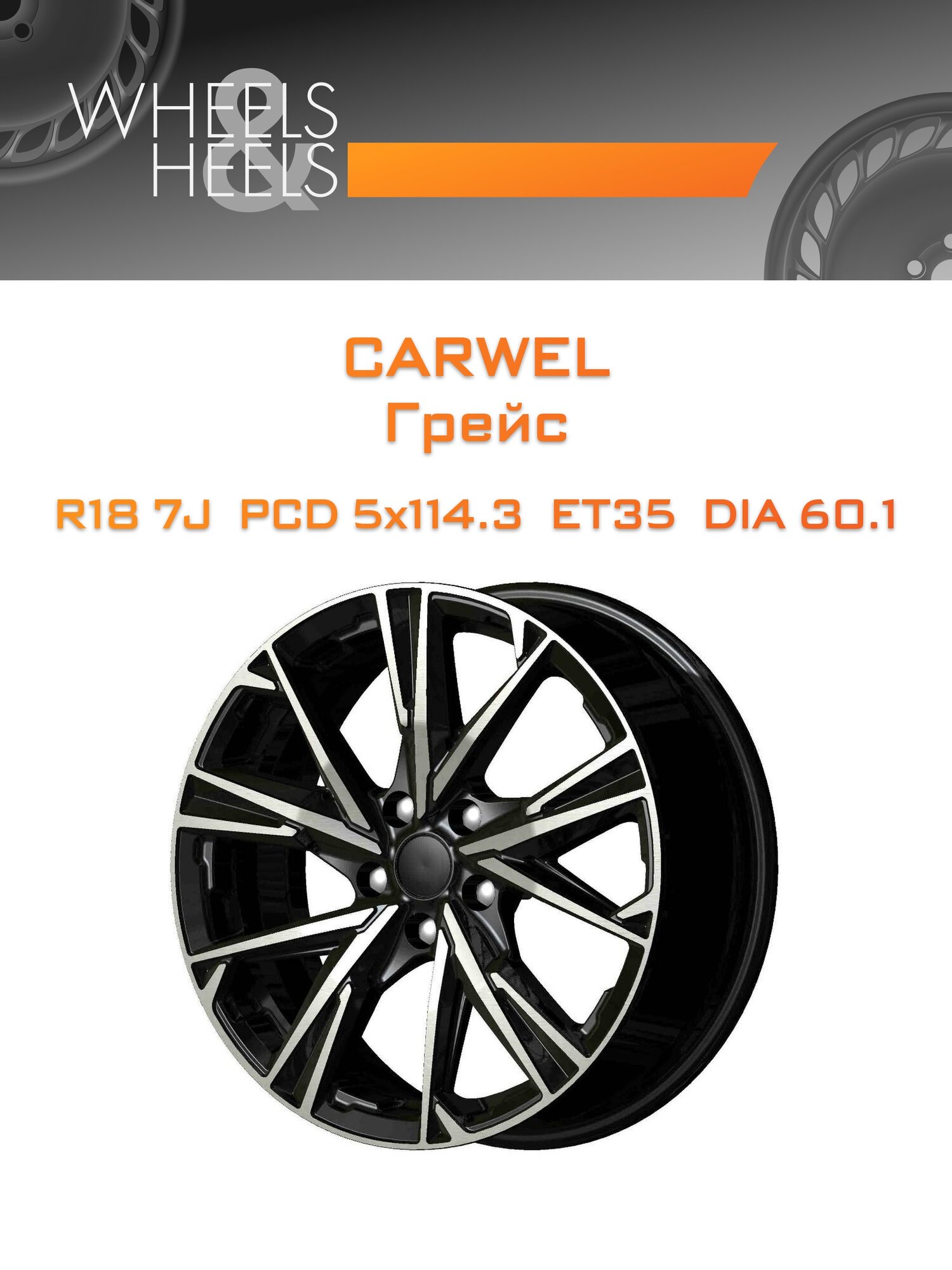 Диск автомобильный литой Carwel Грейс 18x7 5x114.3 et35 dia60.1 Чёрный глянцевый с полированной лицевой частью