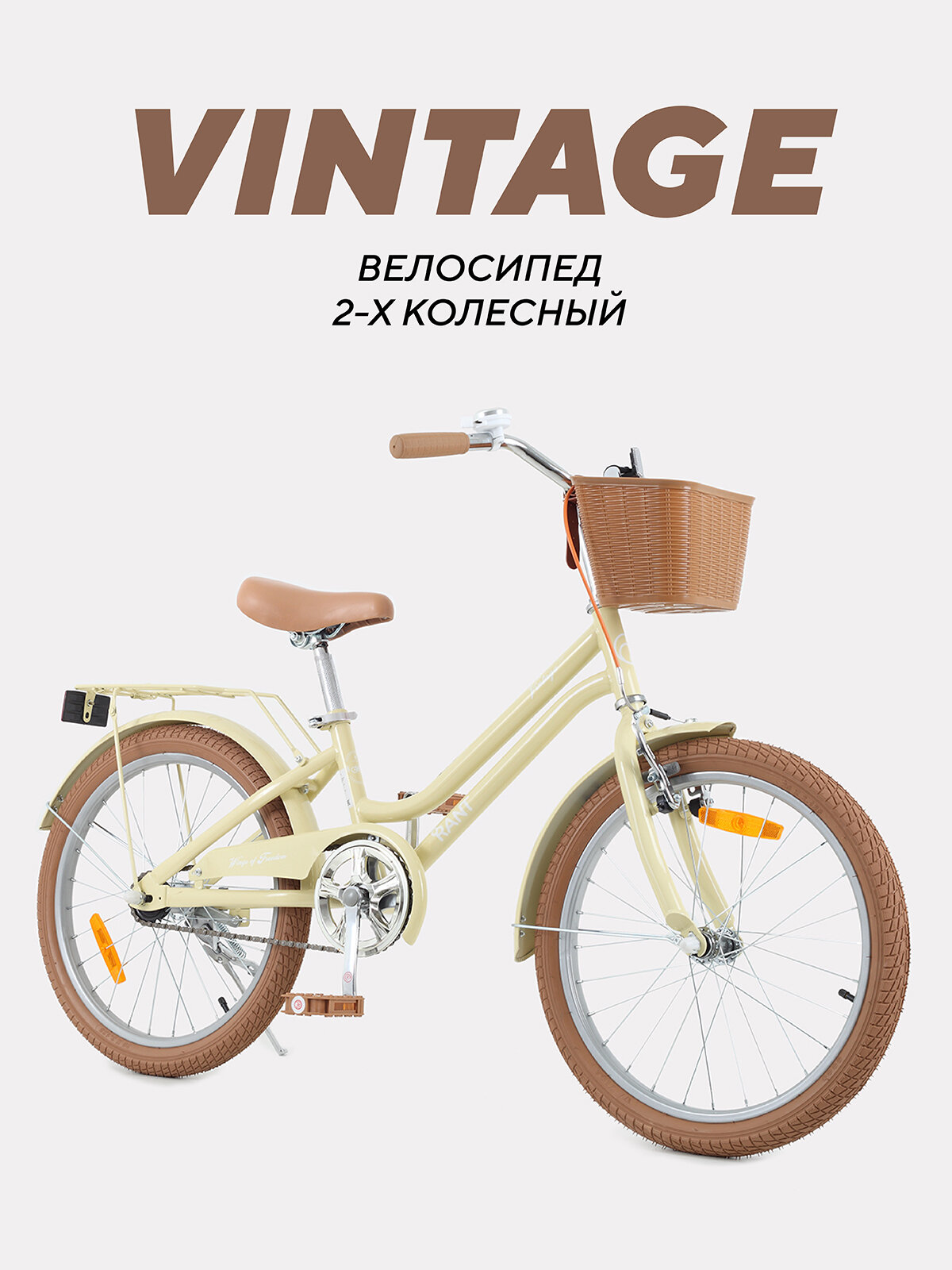 Велосипед двухколесный детский от 6 лет Rant Vintage 20", бежевый