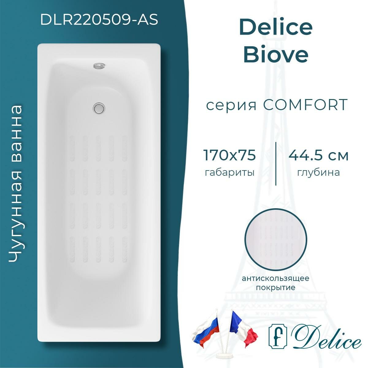 Чугунная ванна Delice Biove 170х75 DLR220509-AS без отверстий под ручки с антискользящим покрытием