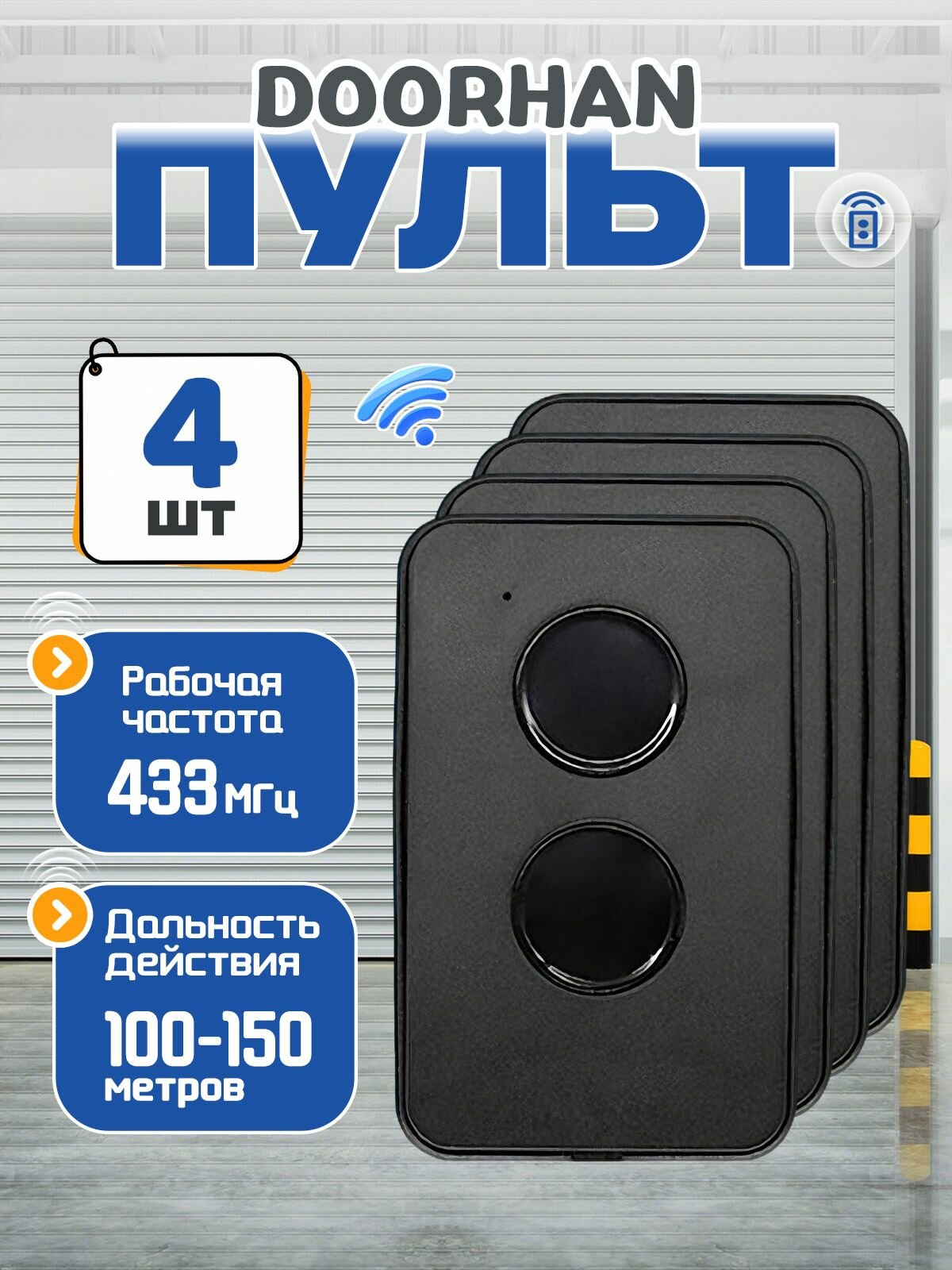 4 шт Пульт-брелок для автоматических ворот и шлагбаумов Transmitter 2-PRO, 433 Мгц, 50-100м