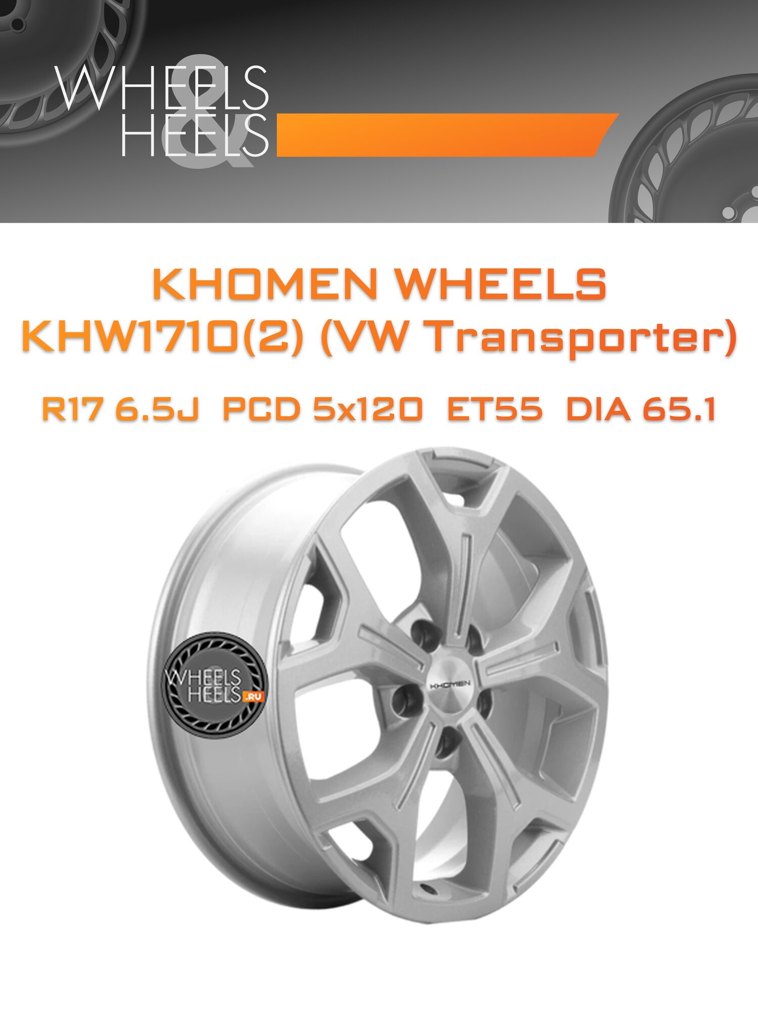 Диск автомобильный литой Khomen Wheels KHW1710(2) (VW Transporter) 17x6.5 5x120 et55 dia65.1 F-Silver