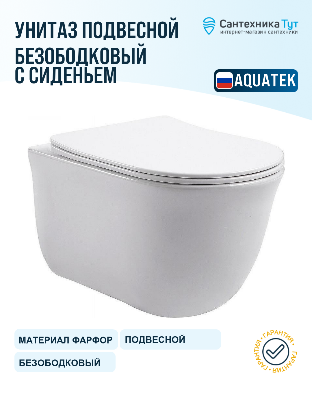 Унитаз подвесной Aquatek Классик AQ1111-00 с сиденьем Микролифт