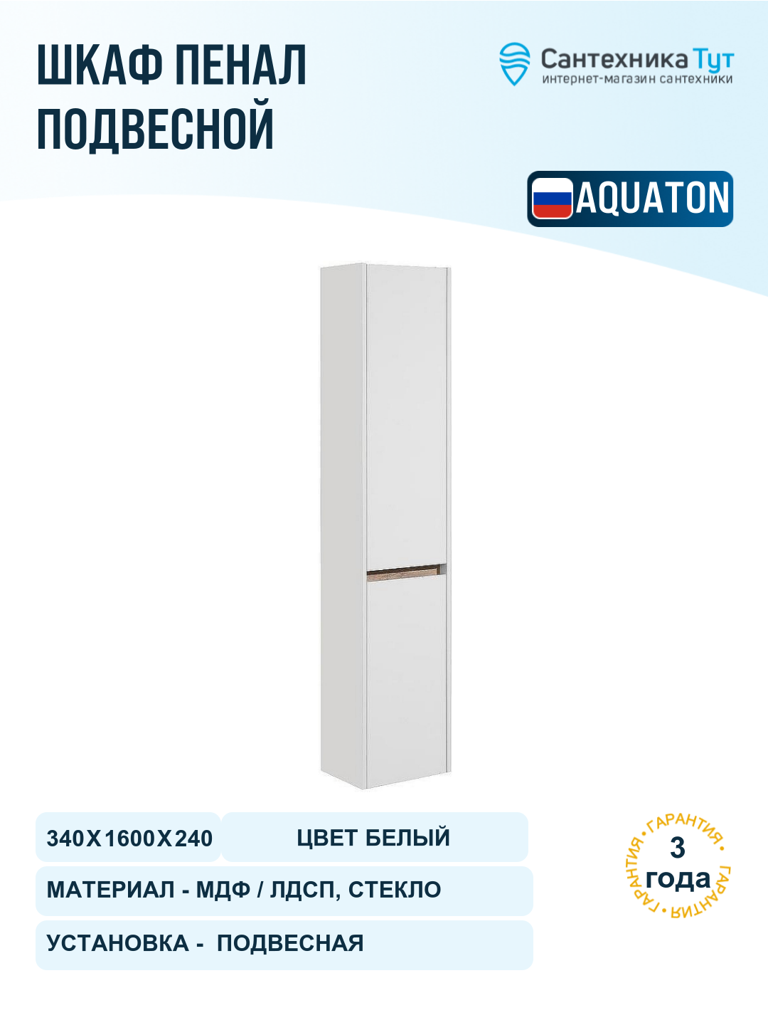 Шкаф пенал Aquaton Нортон 34 R 1A249403NT01R подвесной Белый глянец