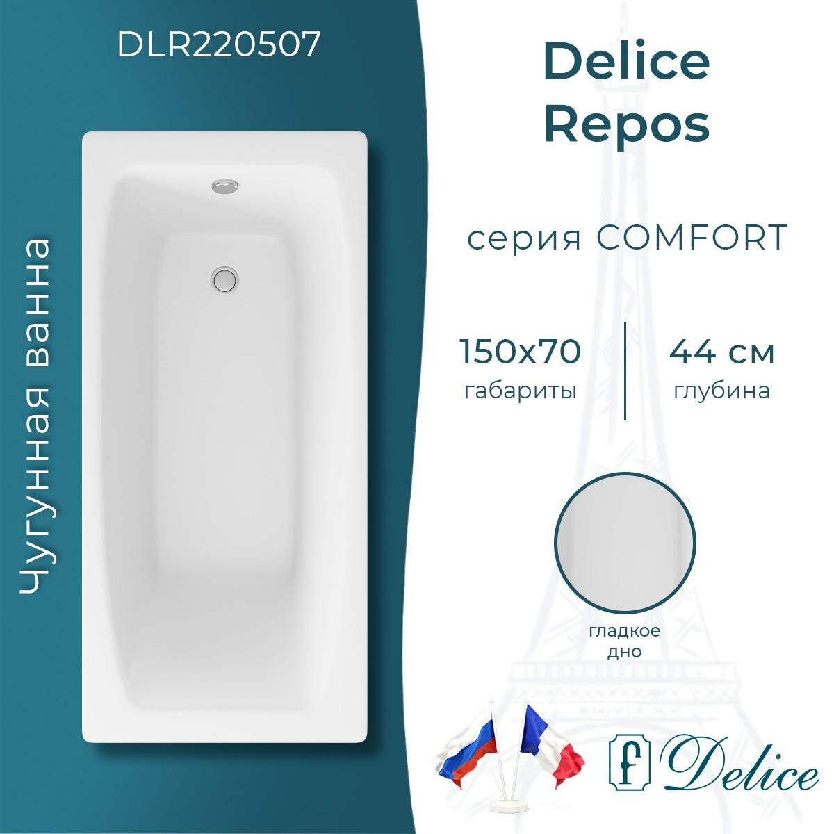 Чугунная ванна Delice Repos 150х70 DLR220507 без отверстий под ручки и антискользящего покрытия