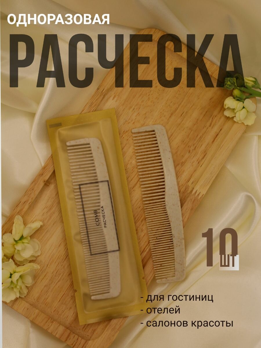 Расческа одноразовая золото 10 штук