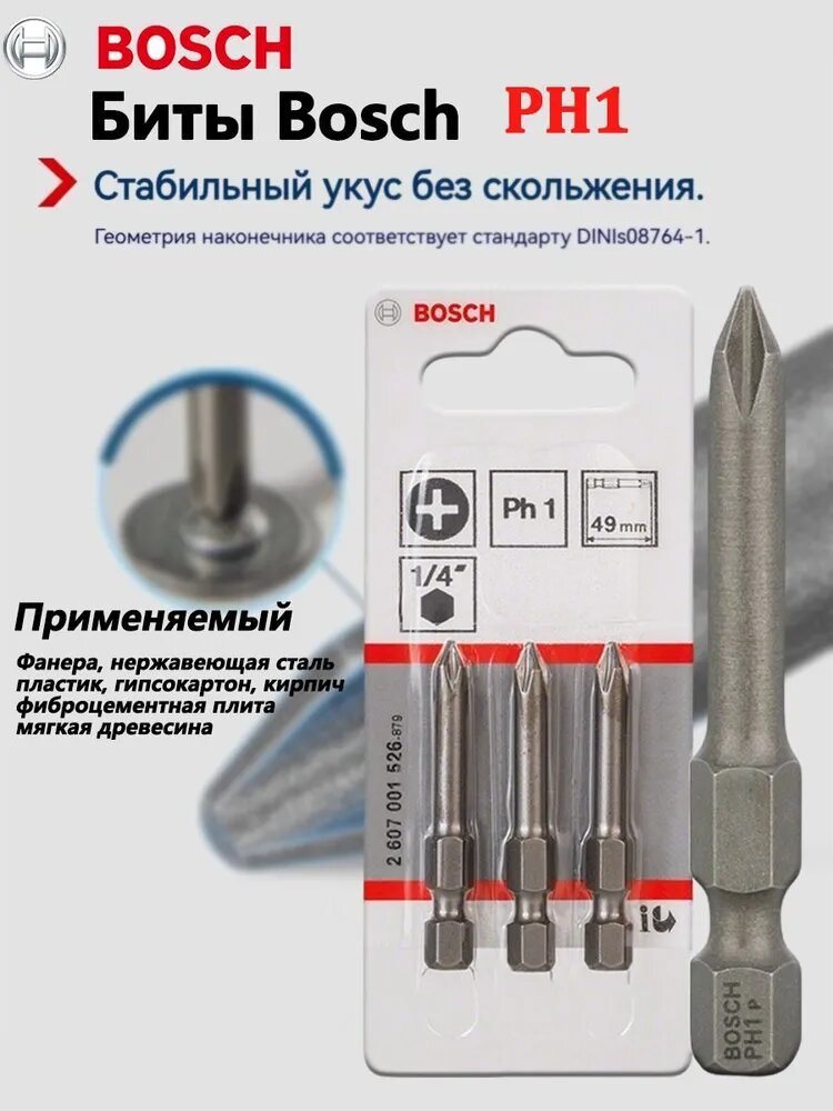 Биты крестовые PH1 49 мм Bosch, 3 шт, 1/4" шестигранник, S2 сталь 62HRC, для шуруповерта и дрели, антикоррозийное покрытие