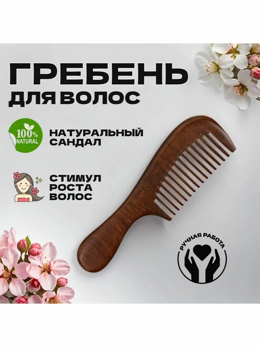 Расческа деревянная для волос, гребень массажный из натурального сандалового дерева
