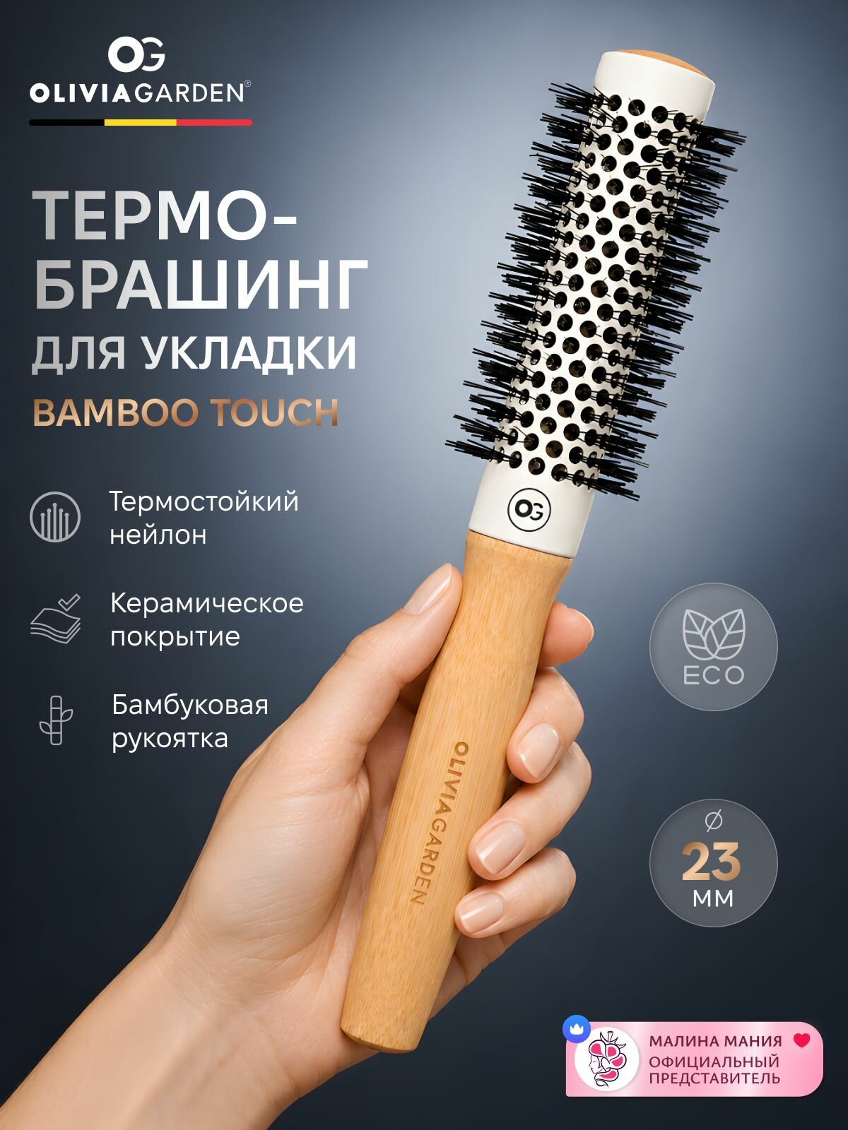 OLIVIA GARDEN Термобрашинг BAMBOO TOUCH для укладки волос, нейлоновая щетина, бамбуковая ручка, 23 мм