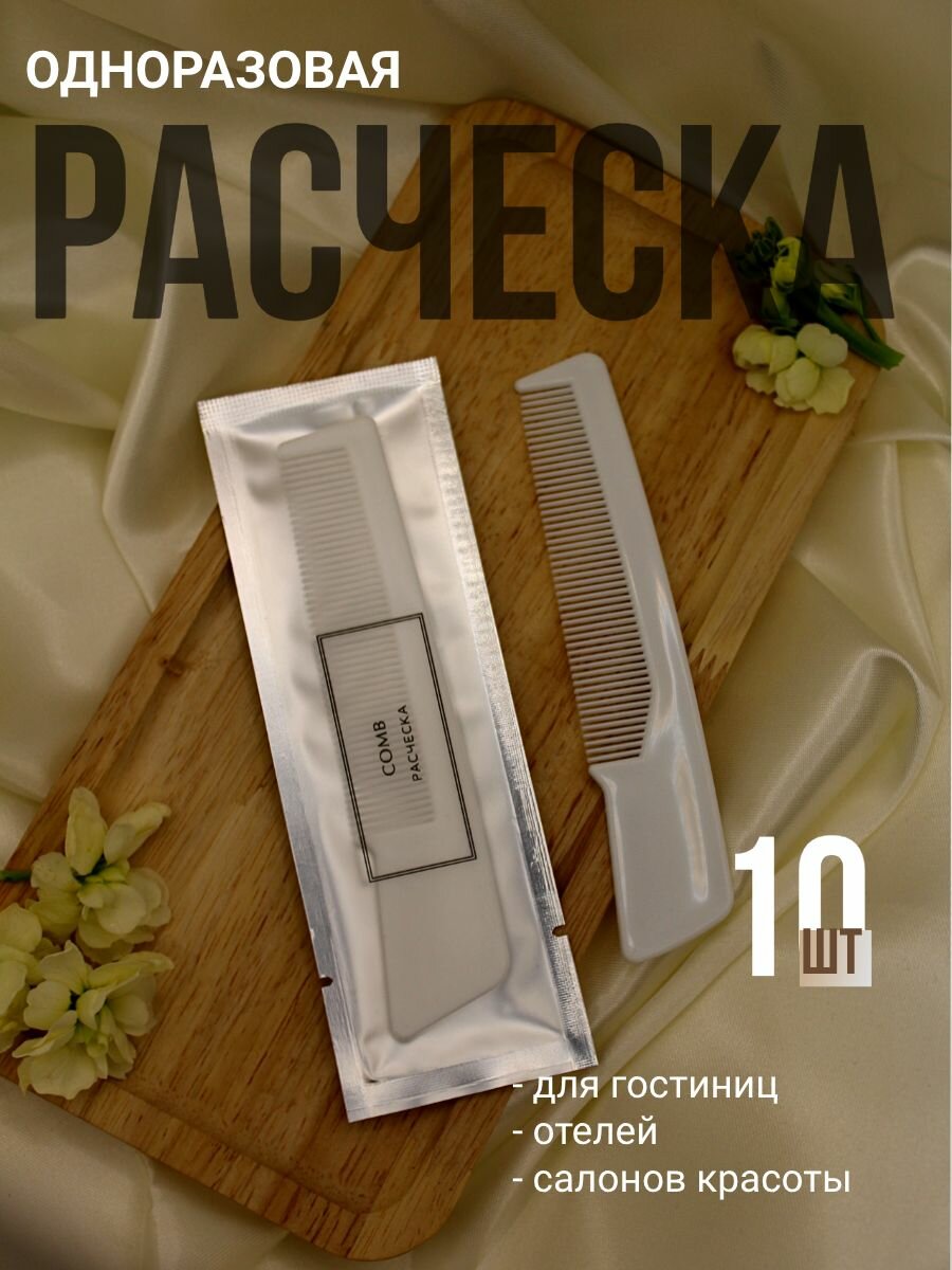 Расческа одноразовая серебро 10 штук