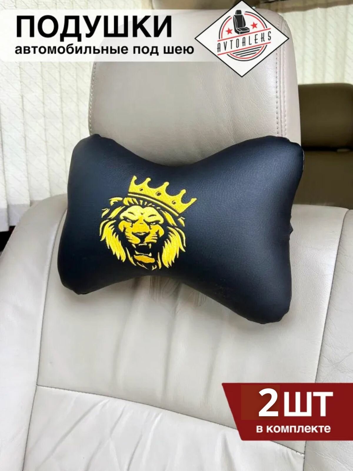 Подушка на подголовник сиденья автомобиля / подушка автомобильная под шею в машину 2 шт