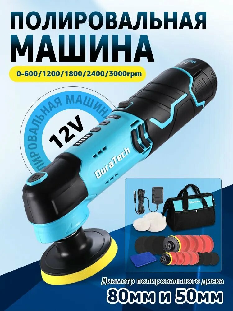 DuraTech 12V Аккумуляторная прямая полировальная машина