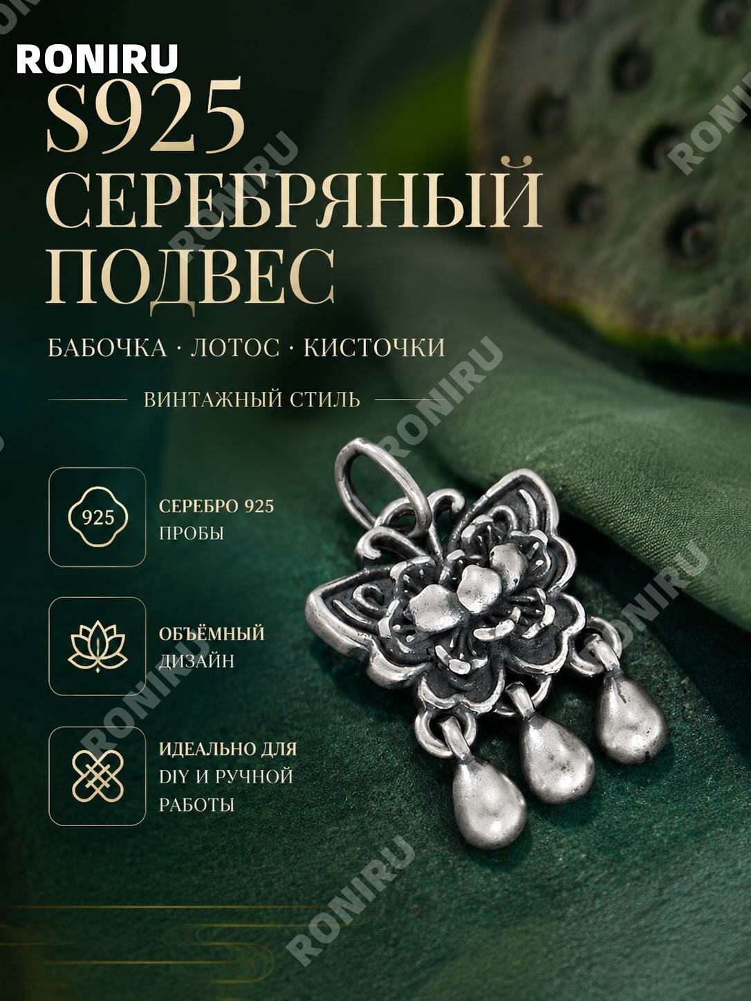 Серебряная подвеска S925 бабочка с лотосом для рукоделия, винтажный цвет
